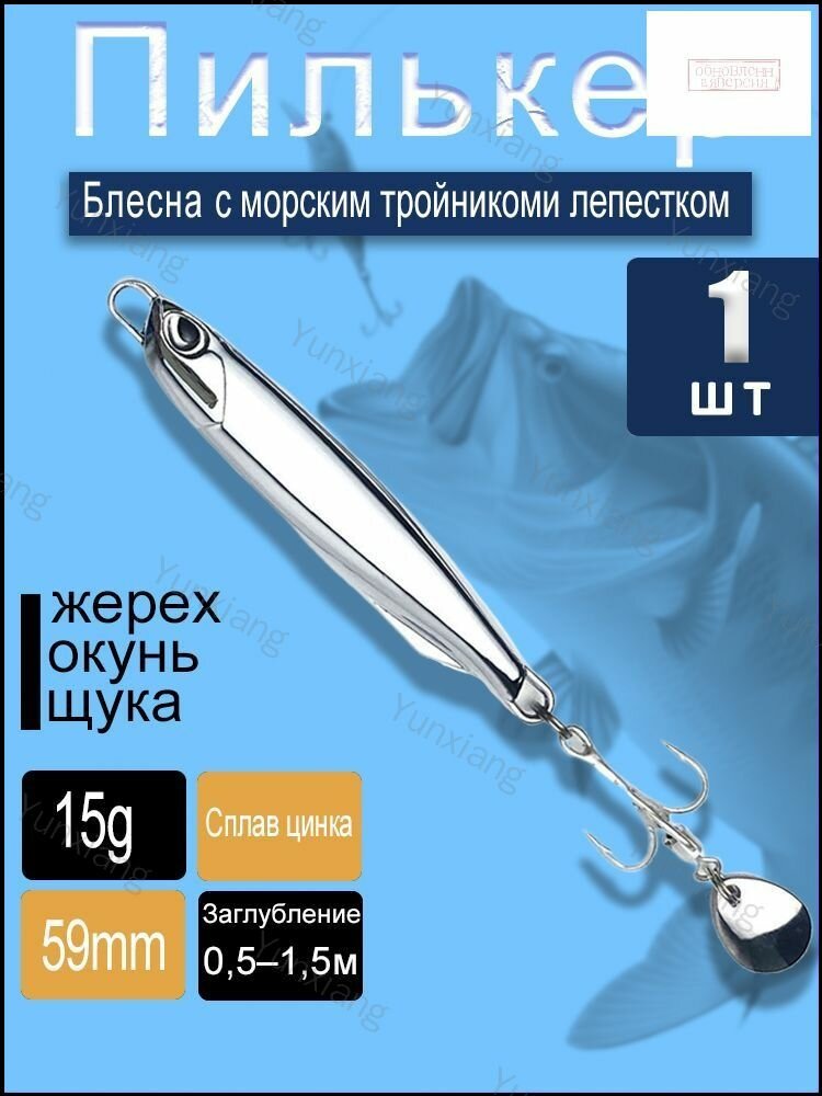Блесна-Пилькер с Вращающим Лепестком 15г 59мм Для Щуки/Окуня/Судка Приманка для Спиннинга