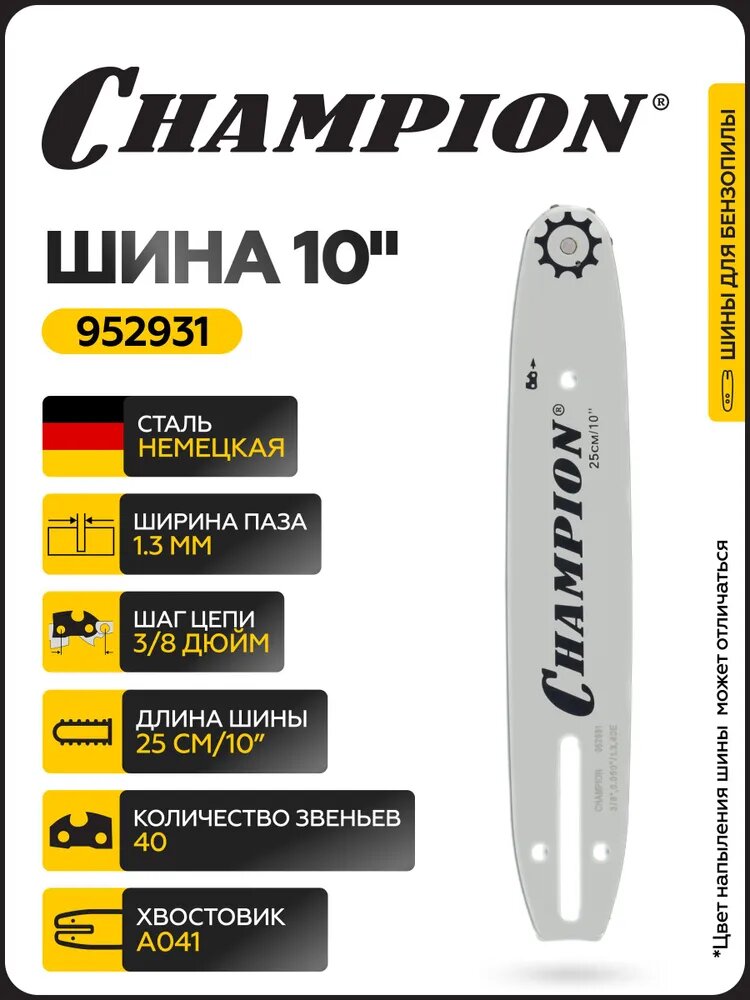 Шина для бензопилы CHAMPION 10"/25 см 3/8-1,3-40 (аналог Oregon 100SDEA041) / Шина на бензопилу