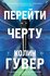 Перейти черту
