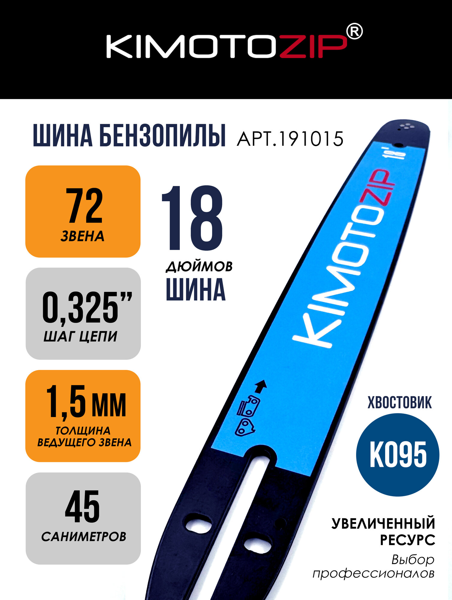 KIMOTOZIP Шина для бензопилы 45см 72 звена шаг 0.325 толщина 1.5мм, для пилы чемпион, 191015