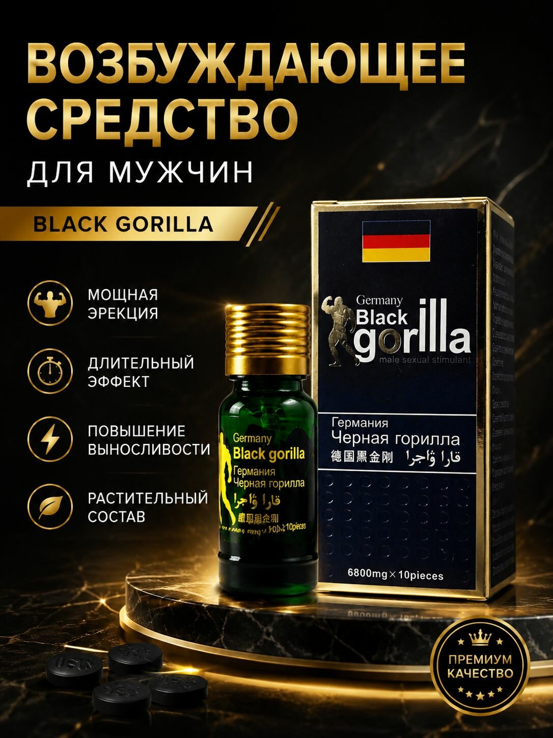 Black Gorilla (Черная горилла), продления полового акта, возбуждающее средство для мужчин, 10 таблеток