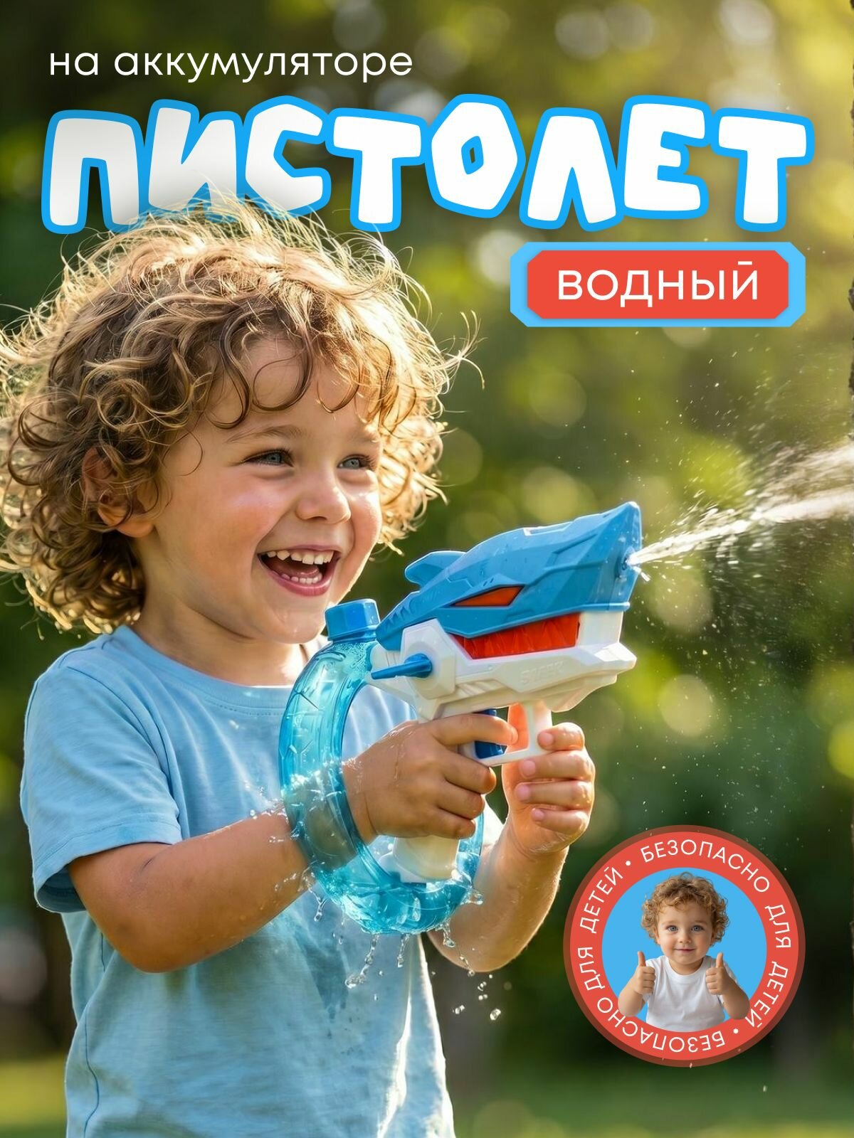 Водный пистолет детский