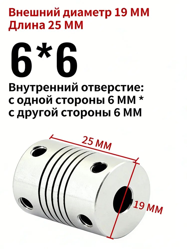 Муфта для валов 6x6 мм, длина 25 мм, диаметр 19 мм, из алюминиевого сплава/ 1 шт