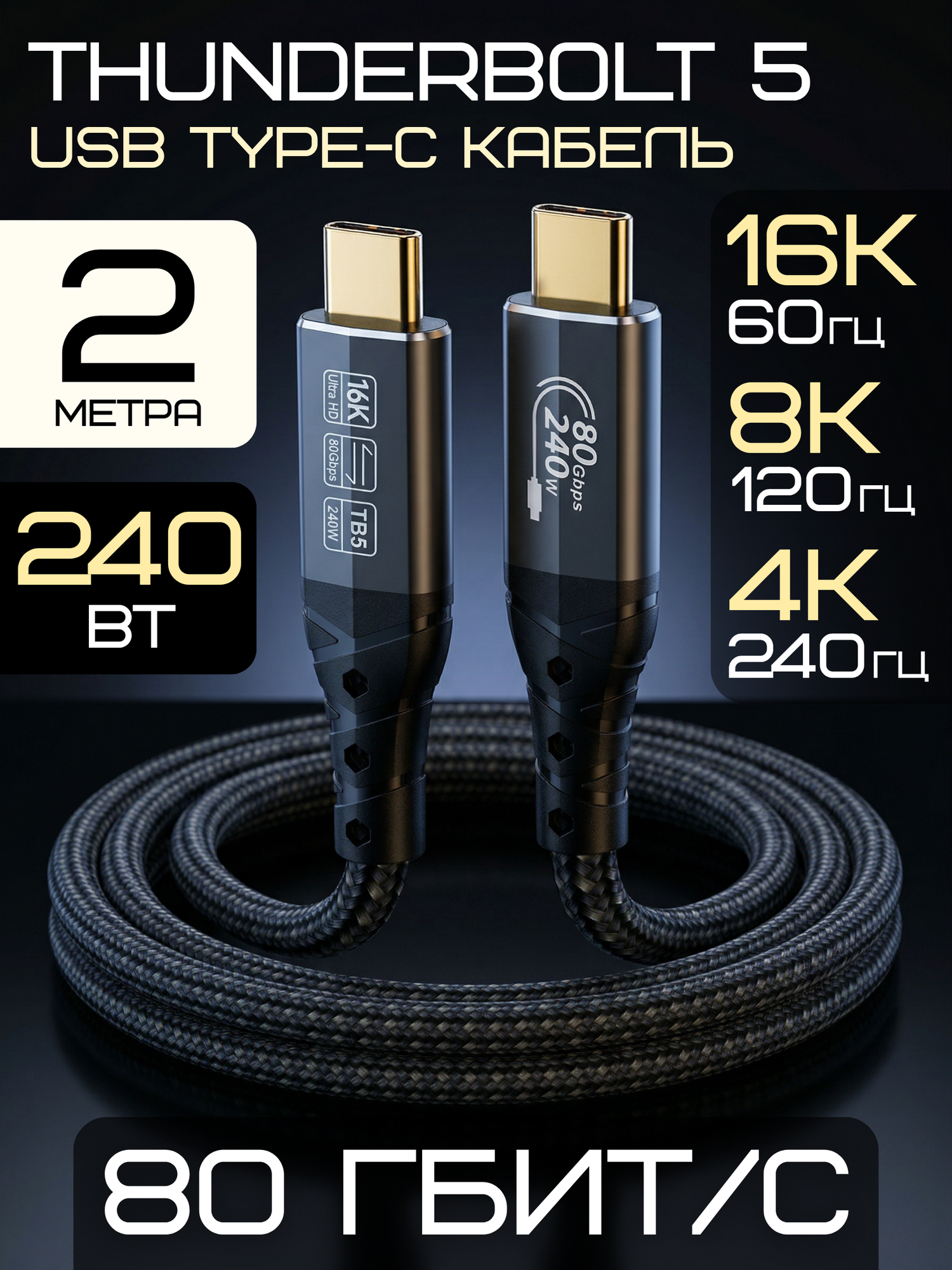 Кабель Thunderbolt 5 (USB Type-C), 16K 60Гц, 4К 240Гц, 80 Гбит/с, 2 метра