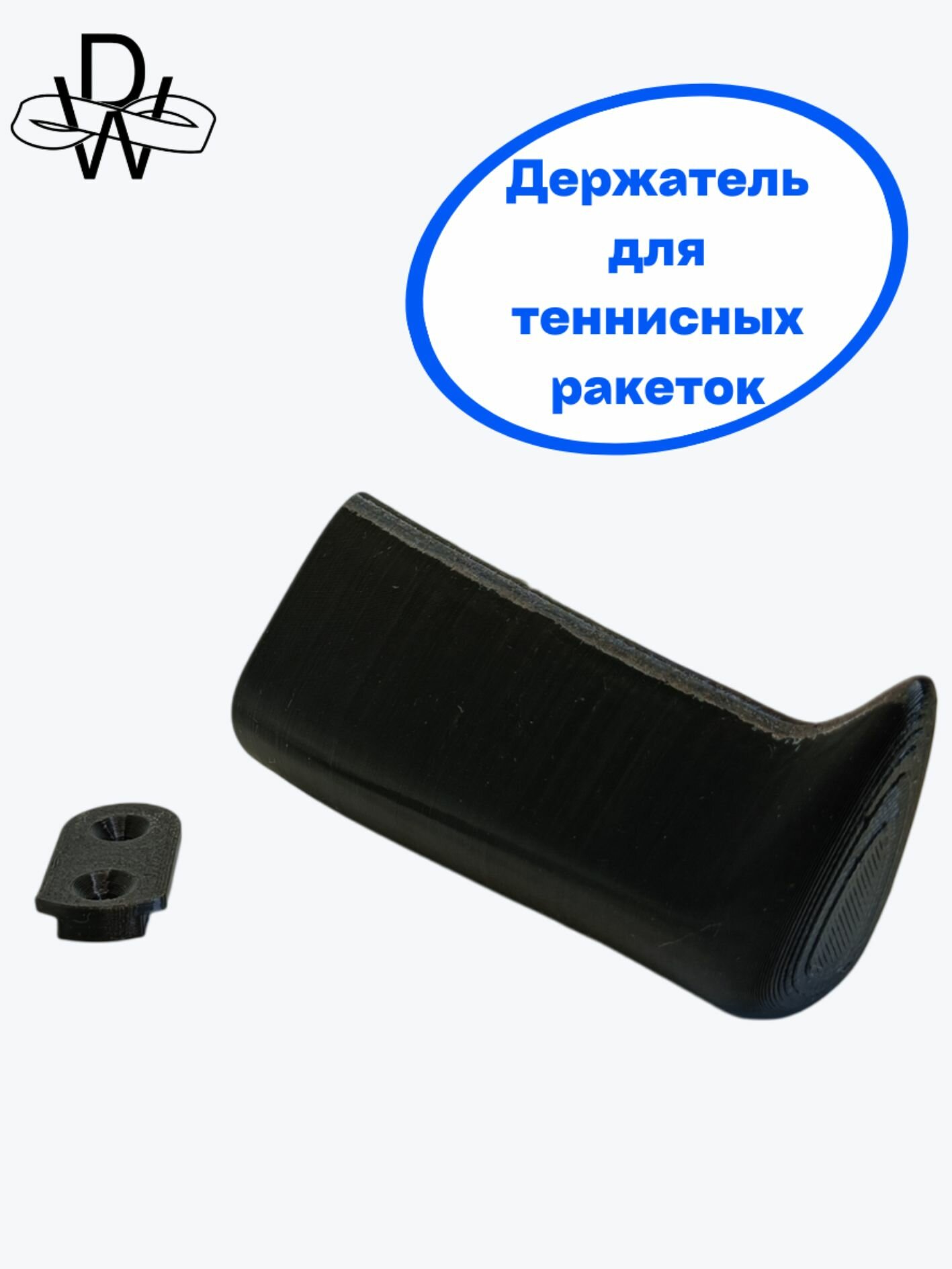 Держатель/крепление для теннисных ракеток (большой теннис)