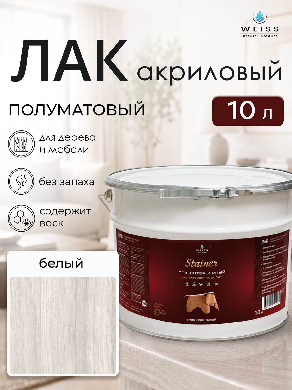 Лак для дерева акриловый белый, глянцевый, Weiss natural product, без запаха, самовыравнивающийся, 10л