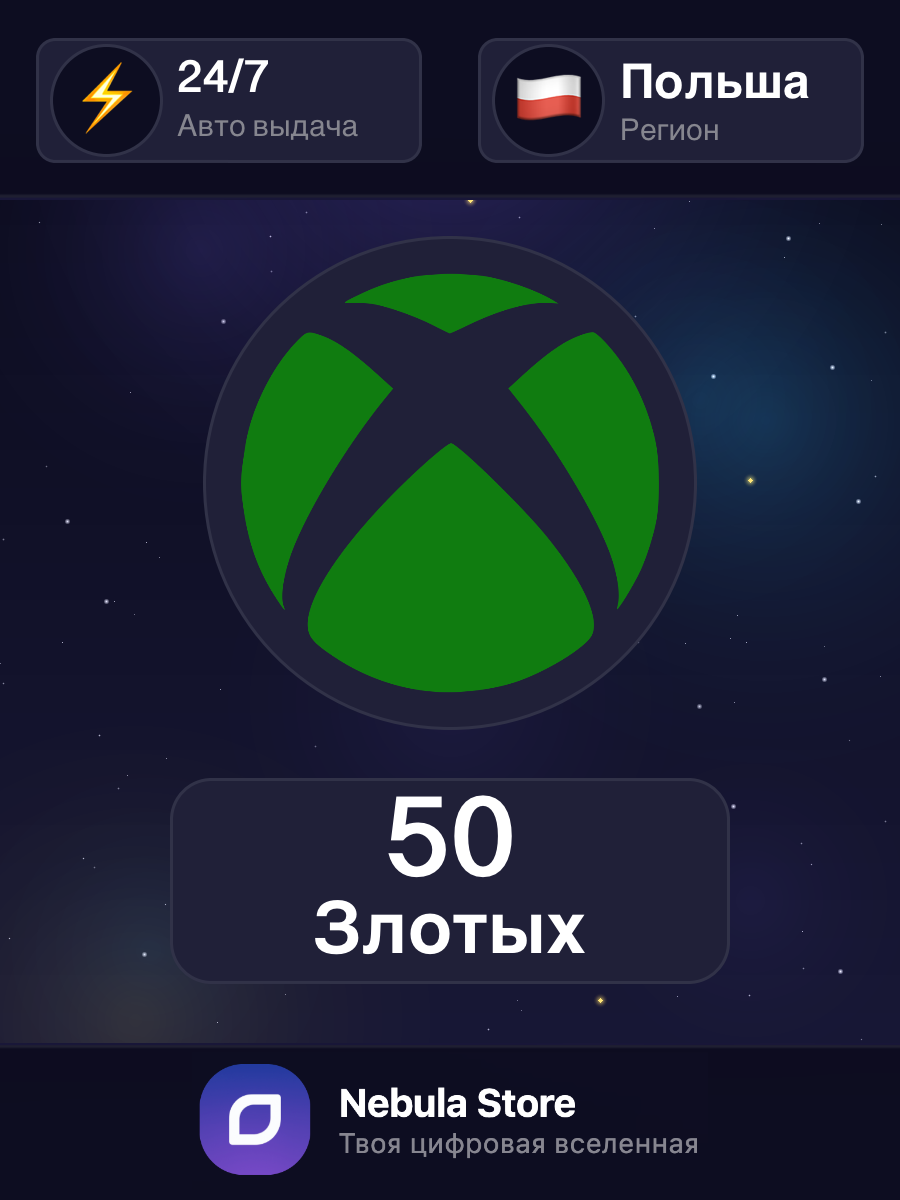 Подарочная карта XBOX на 50 Злотых | Польша - автовыдача 24/7