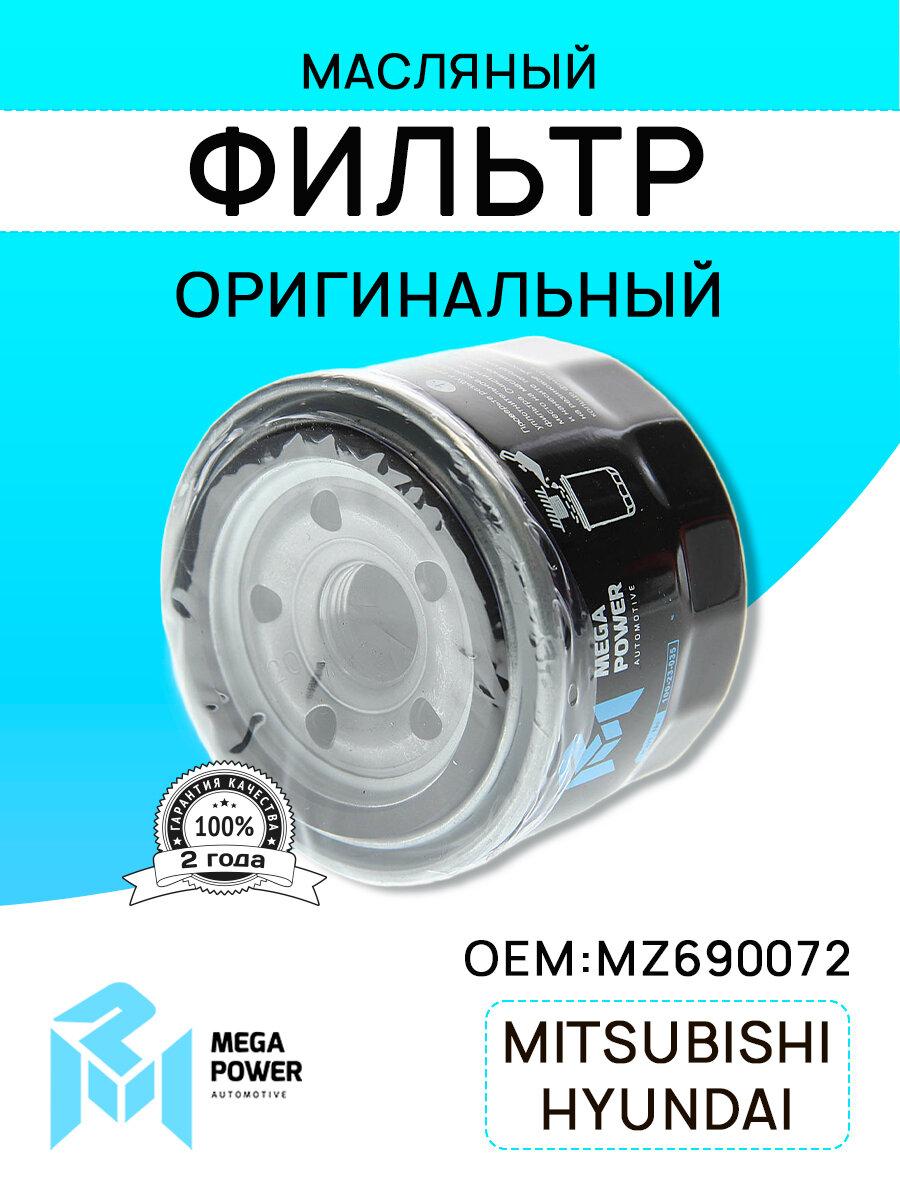 Фильтр масляный для а/м MITSUBISHI Lancer, HYUNDAI Sonata MEGAPOWER