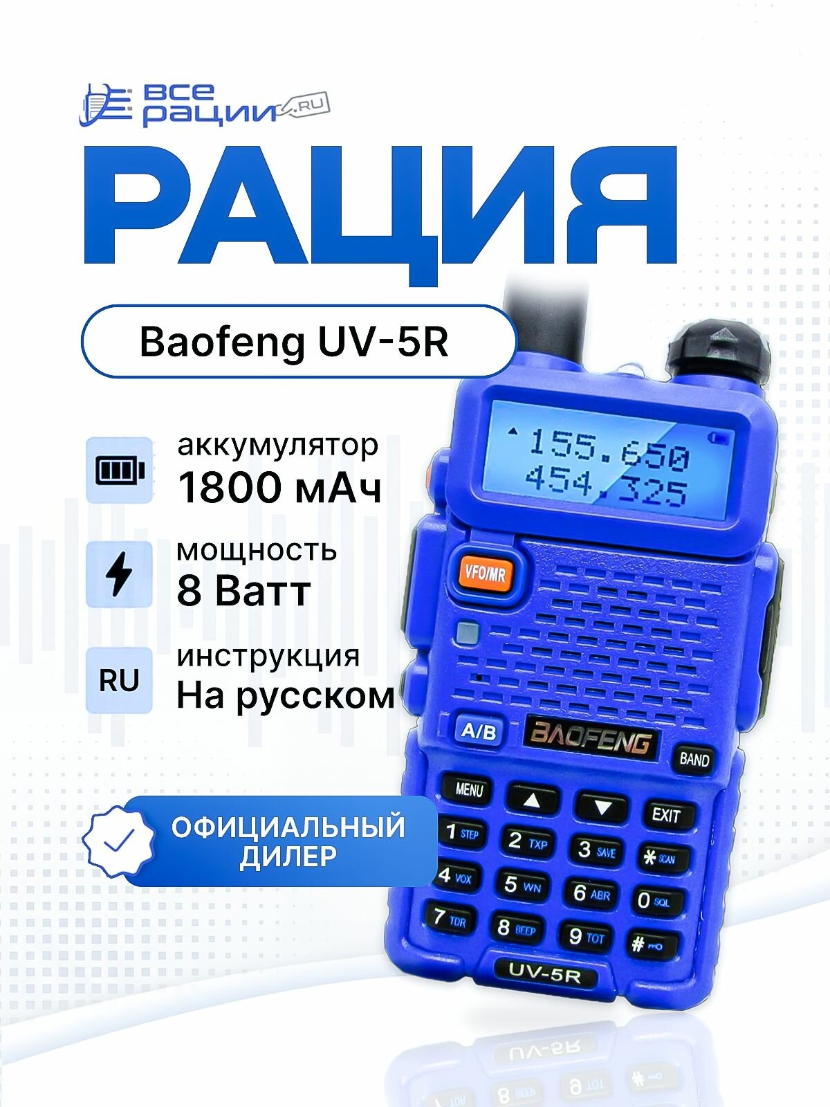 Рация Baofeng UV-5R 8W IP54 1800 мАч Синий