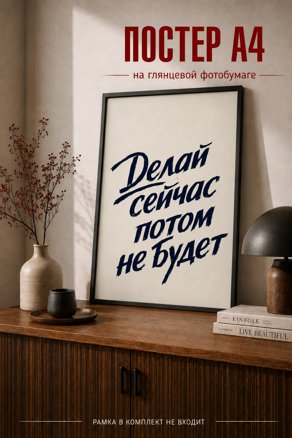 Постер A4 «Делай сейчас» на глянцевой фотобумаге, мотивационный интерьерный постер для декора комнаты