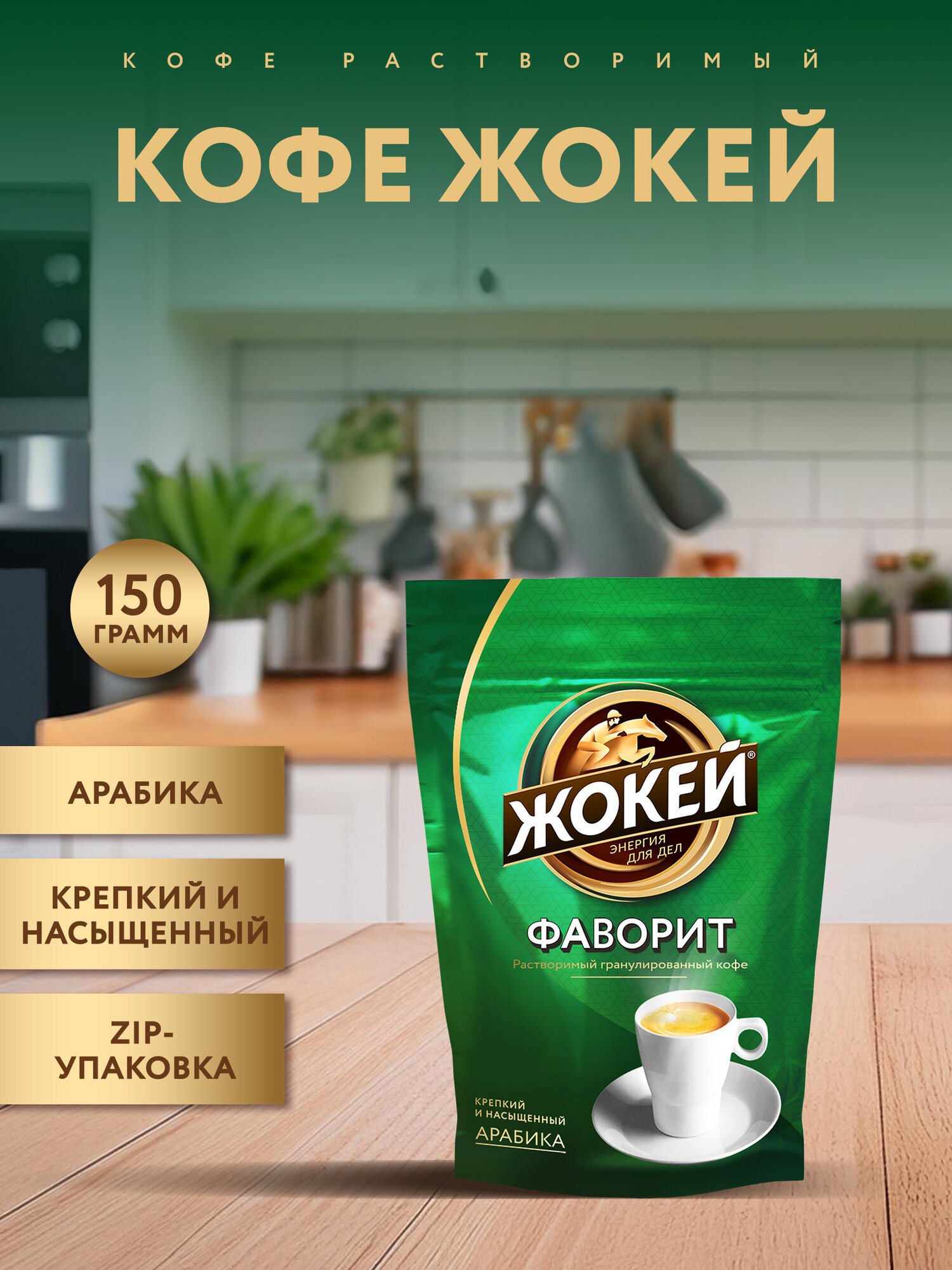 Кофе растворимый Жокей Фаворит, грануллированный, пакет, 150 г
