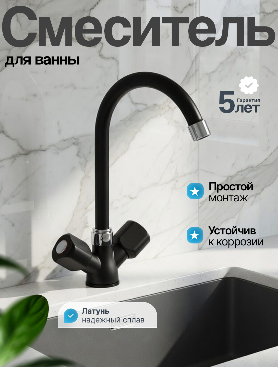 Смеситель для кухни с высоким поворотным изливом и вентильными ручками, черный с хромированными вставками