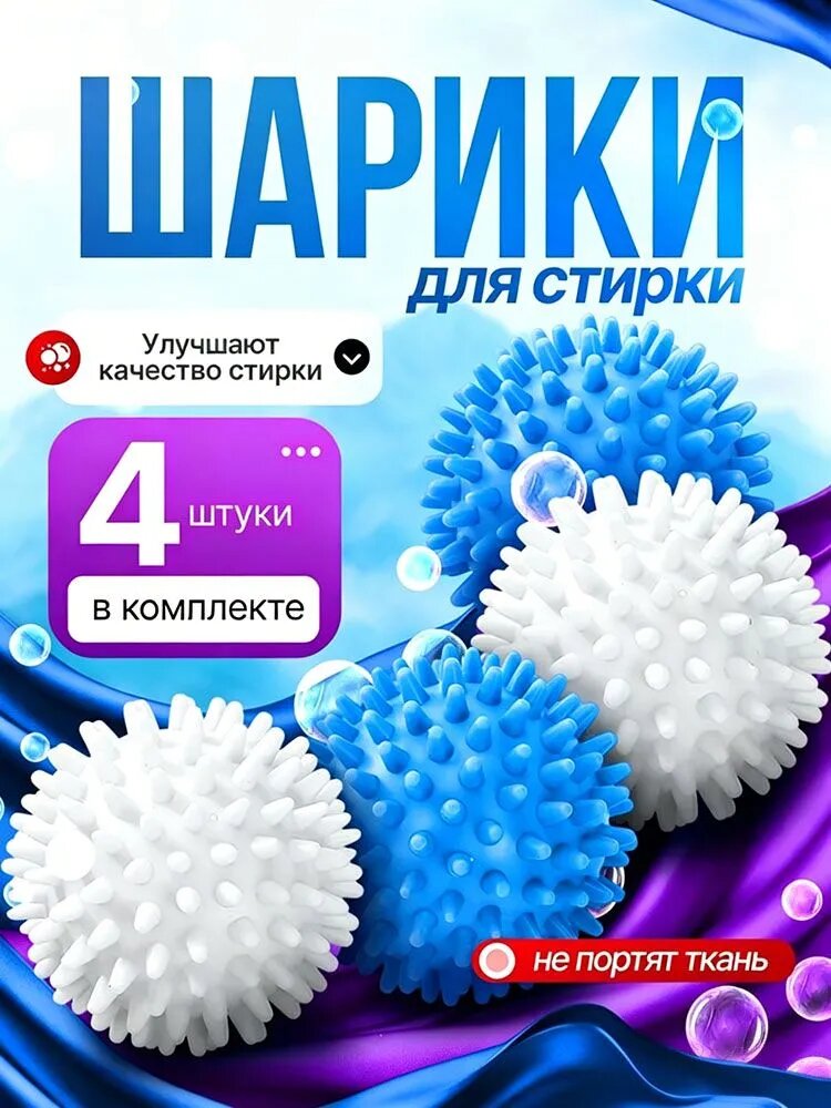 Шарики для стирки от шерсти и волос в стиральной машине мячики против мусора катышек ворса 4шт,6cm