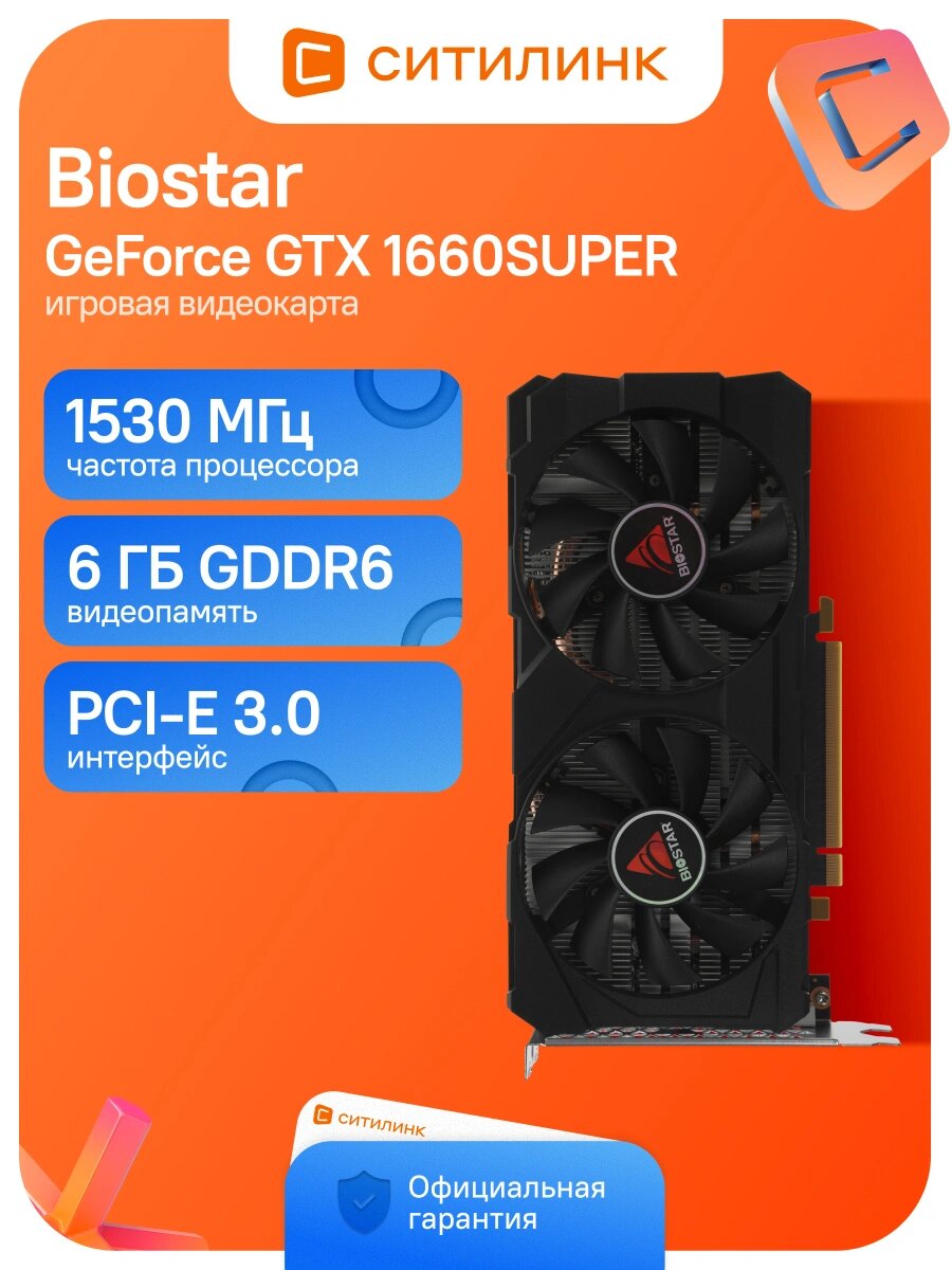 Видеокарта Biostar PCI-E 3.0 VN1666SF69 NV GTX1660SUPER 6Gb 192bit GDDR6 1530/8000 Ret