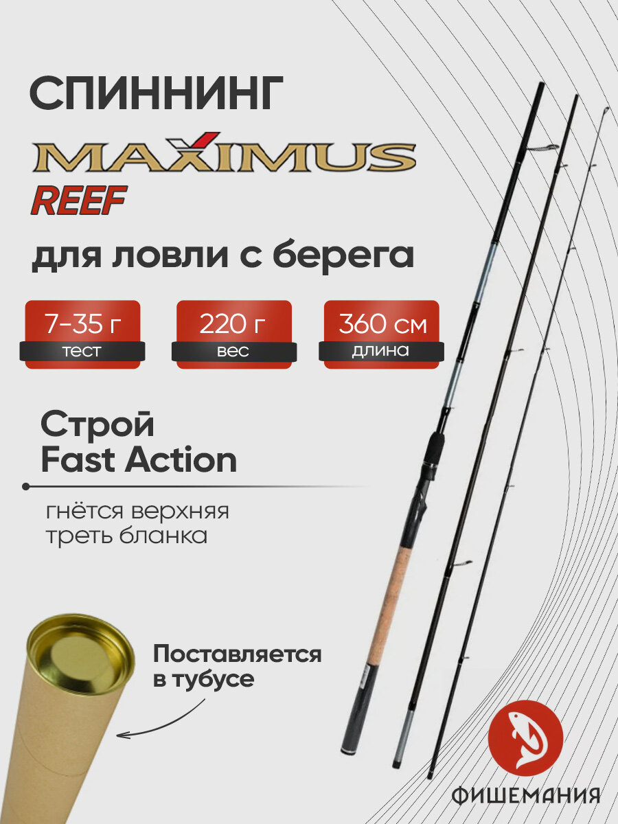 Спиннинг для морской рыбалки Maximus Reef 363M 360 см тест 7-35 гр