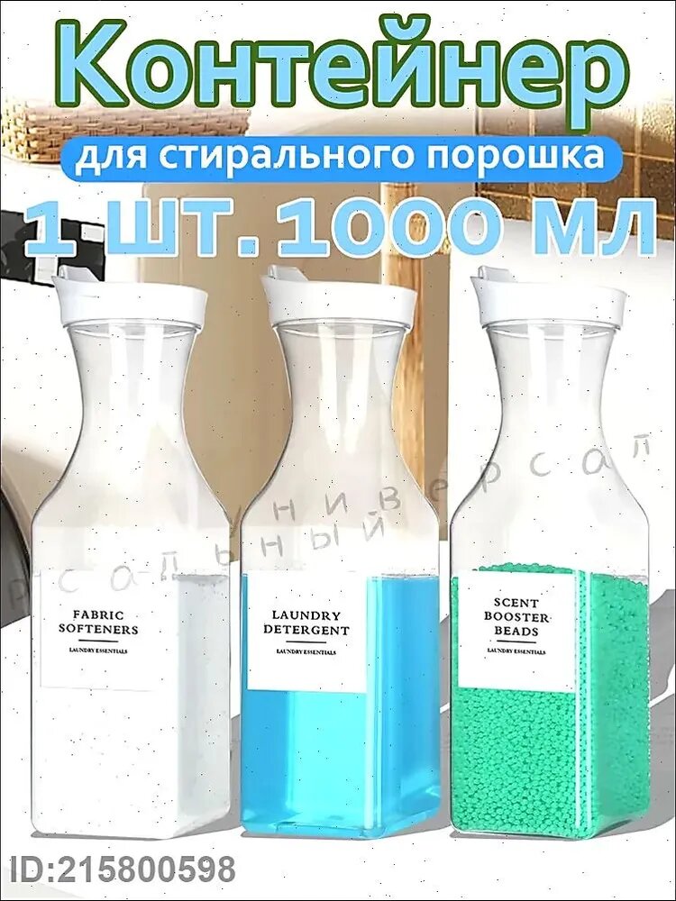 Контейнер для стирального порошка, 1 л, 1 шт