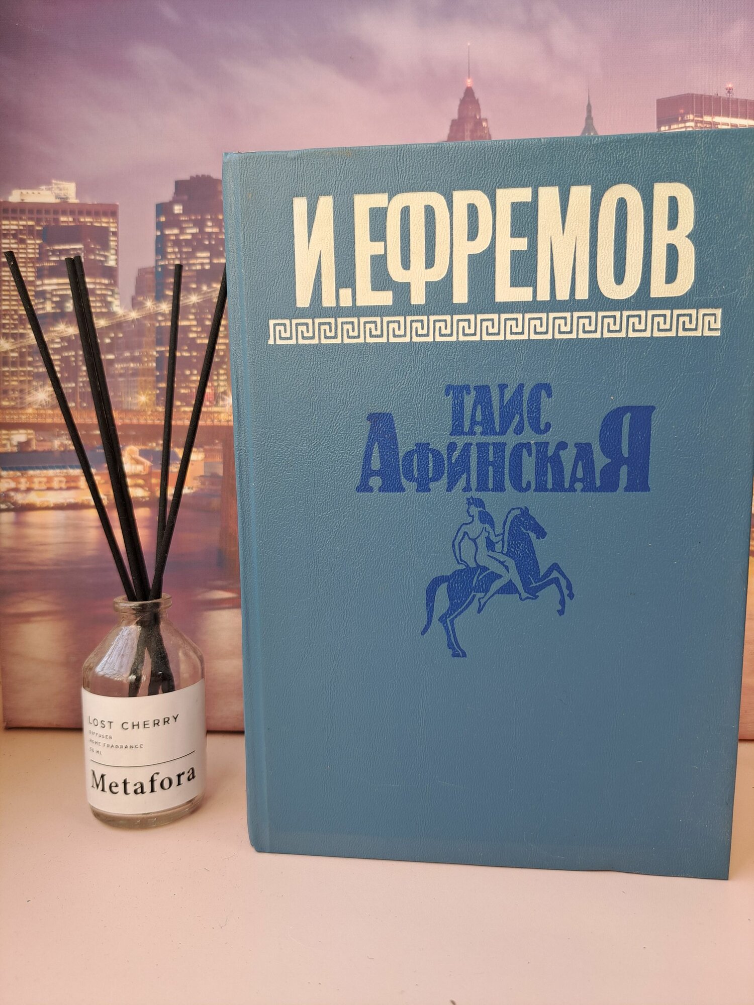Таис Афинская. Ефремов Иван Антонович