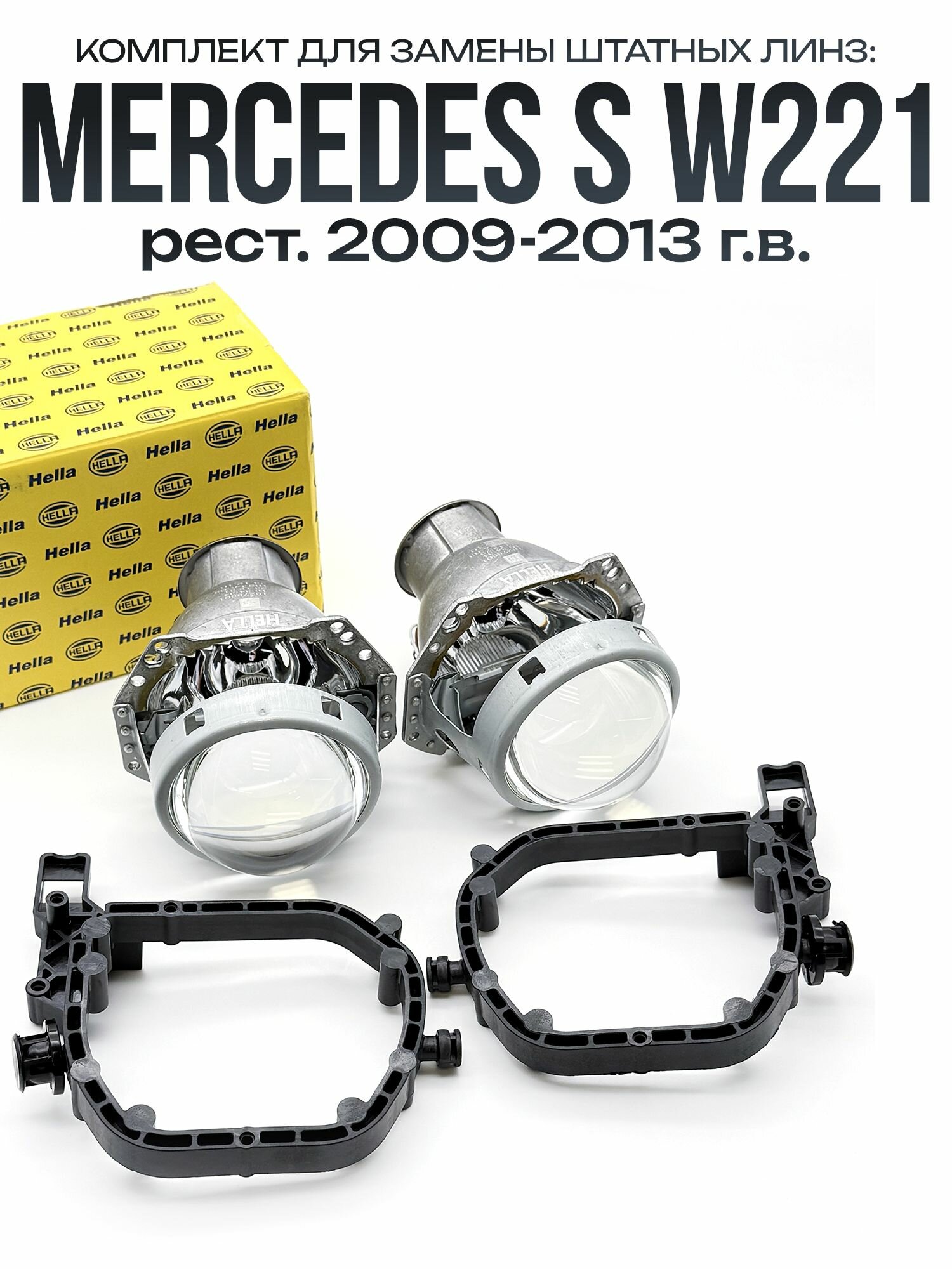 Линзы Hella3R под галоген, ксенон, led Лампы H7 и D2S для Mercedes S W221 рест. 2009-2013 автокорректор / Линзы Хелла3 взамен штатных линз для Мерседес S W221 автокорректор без afs