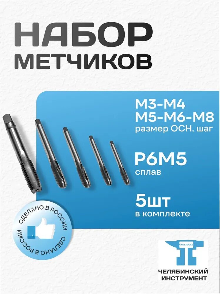 Набор метчиков М3-М8 5 шт. (М3-М4-М5-М6-М8) осн шаг Р6М5 ГОСТ 3266-81 ЧИ Россия