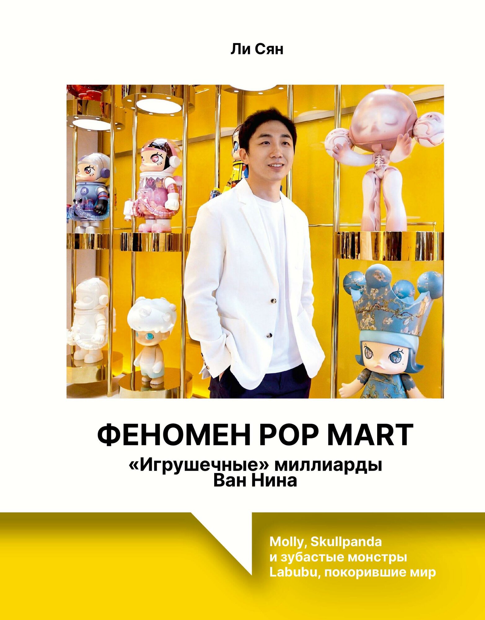 Феномен Pop Mart. «Игрушечные» миллиарды Ван Нина: Molly, Skullpanda и зубастые монстры Labubu, поко