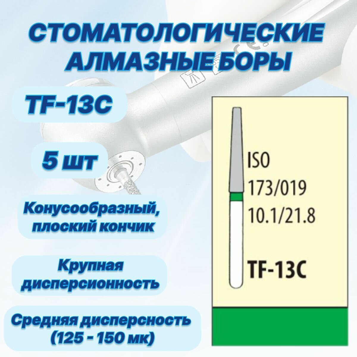 Стоматологические алмазные боры TF-13C, ISO 173/018 для высокоскоростных наконечников FG