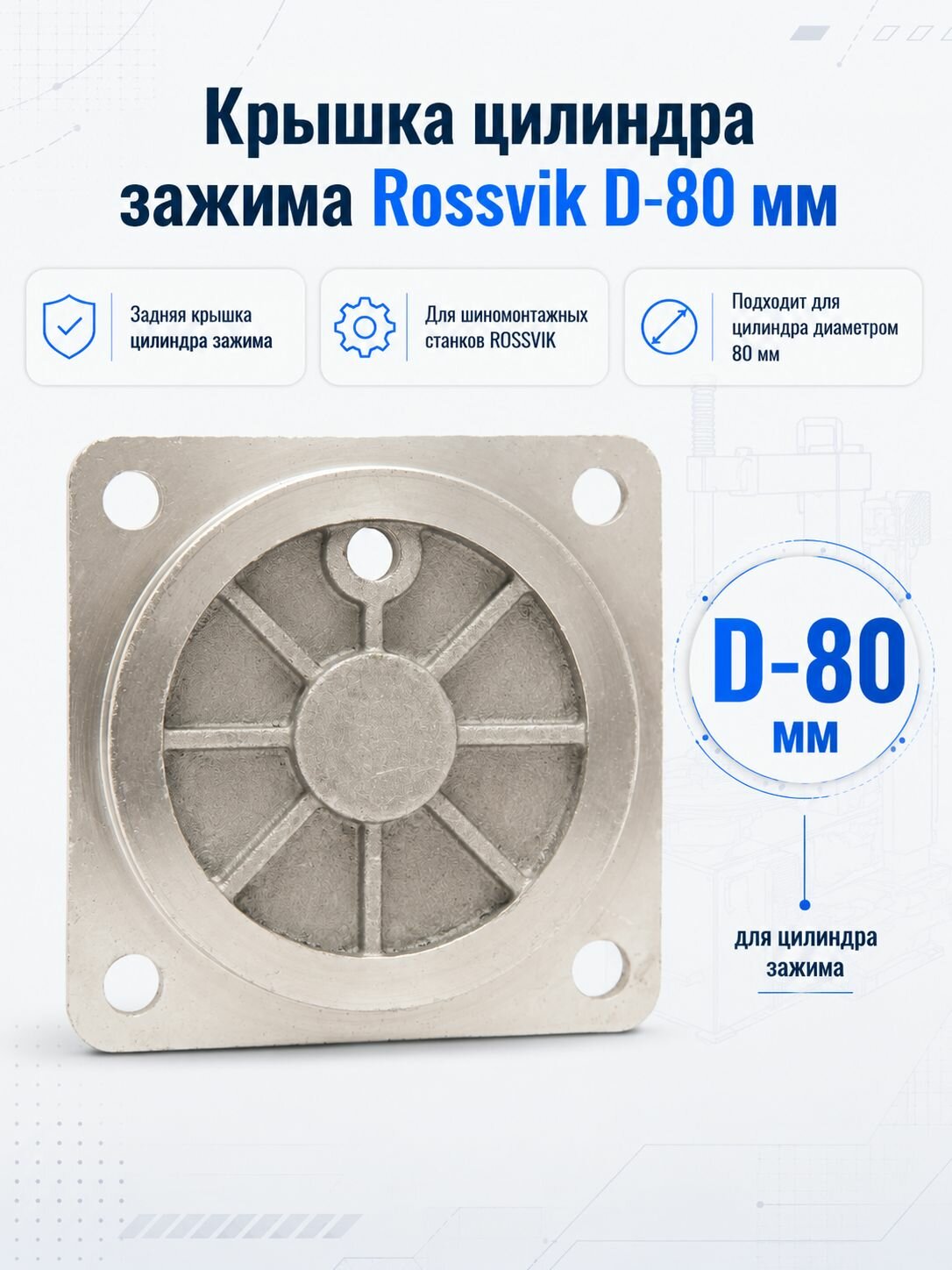 Крышка цилиндра зажима задняя Rossvik D80 мм для станков V526, V526U, V626, V626IT, V730