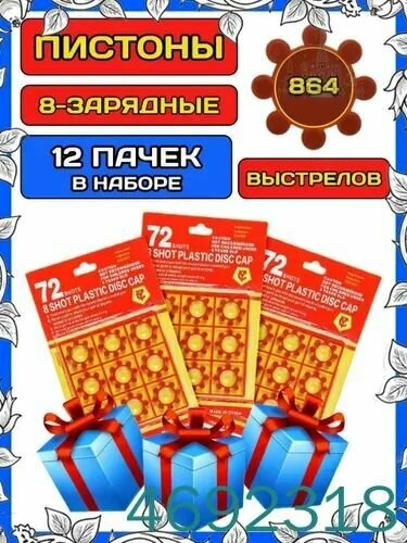 Пистоны 8 зарядные 864 выстрелов 12 пачек по 72 выстрела в пачке