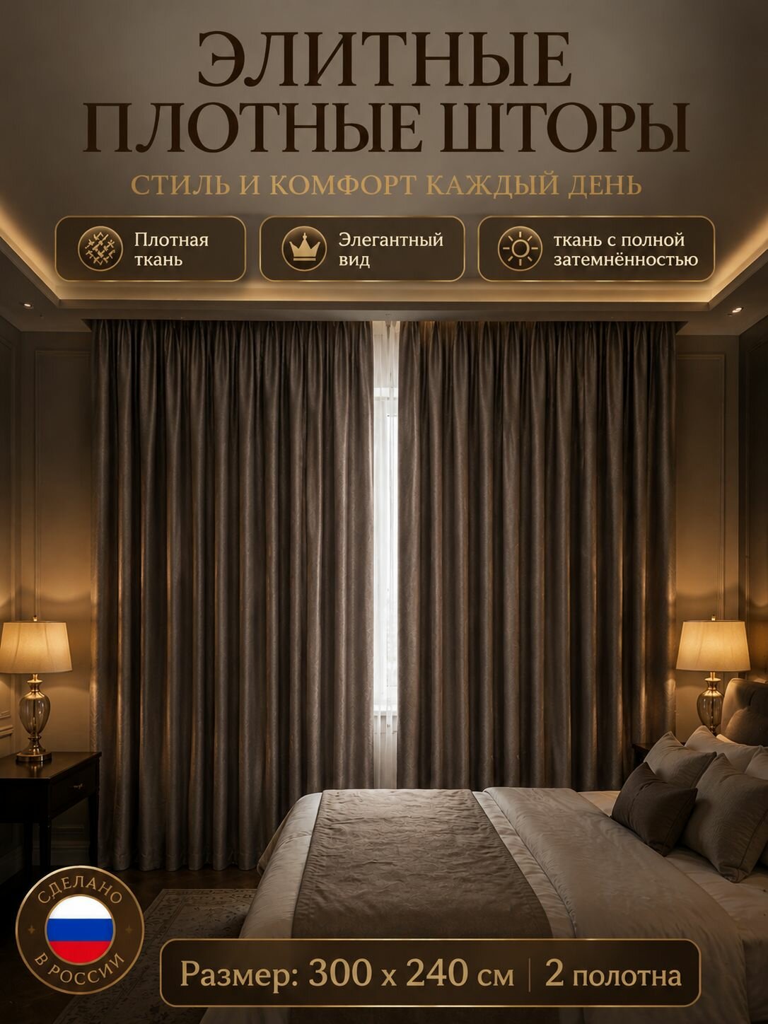 Шторы блэкаут 100% затемнение 300х240 см, капучино занавески для комнаты, спальни и гостиной
