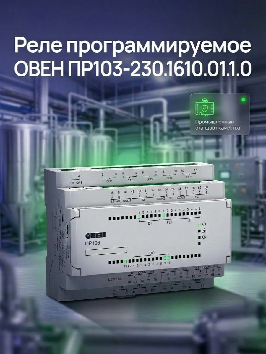 Реле программируемое овен ПР103-230.1610.01.1.0