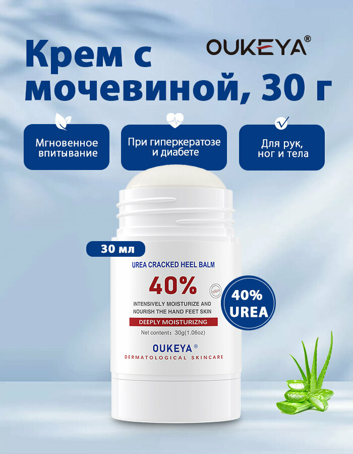 OUKEYA Крем с мочевиной 40% для ног, против трещин и мозолей, смягчение огрубевшей кожи, 30 г