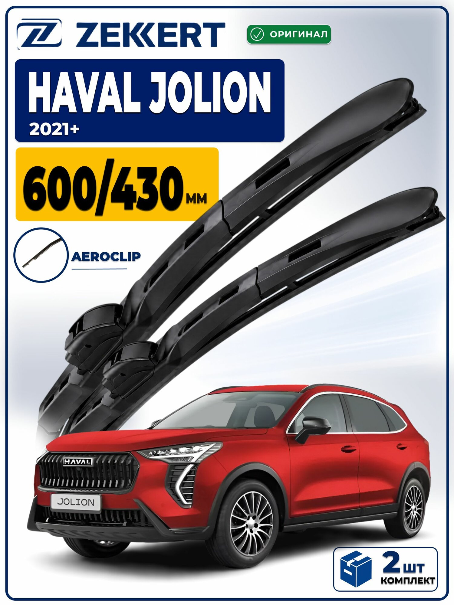 Дворники Хавал Джолион 2021-2026, щетки Haval Jolion гибридные