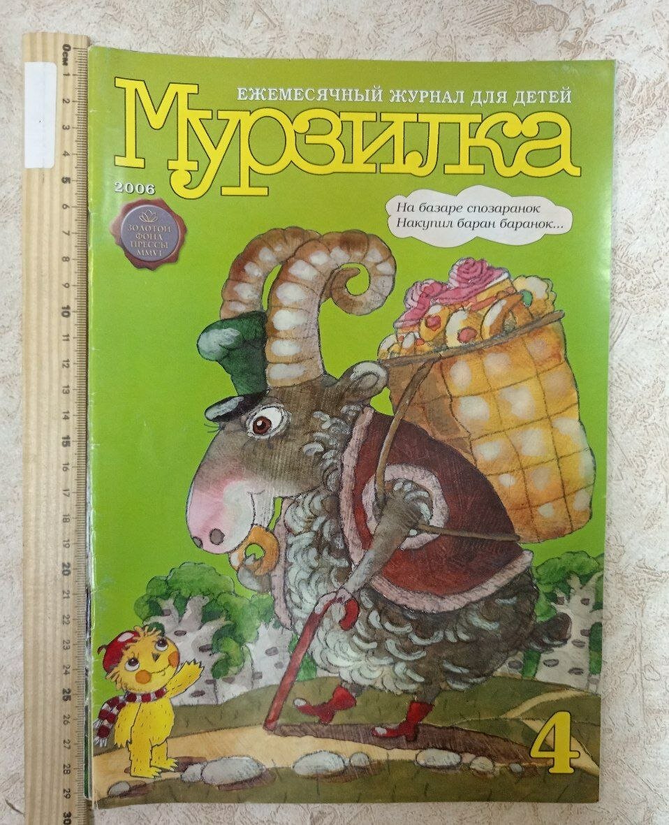 Журнал Мурзилка 2006 Вып.4