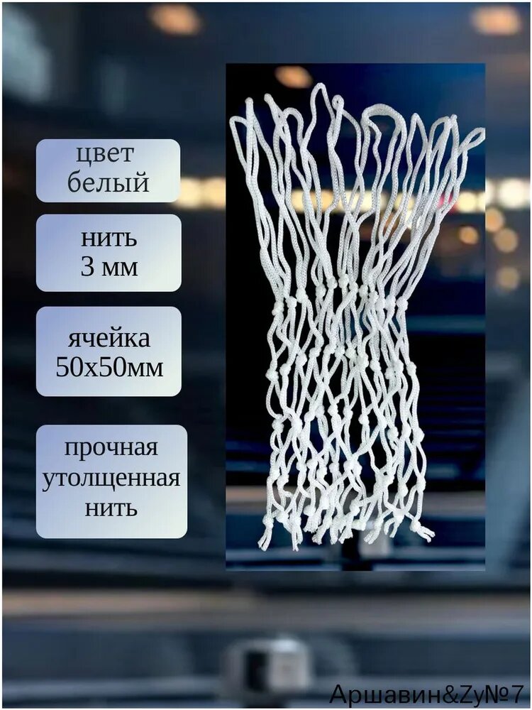 Сетка баскетбольная — фото 1
