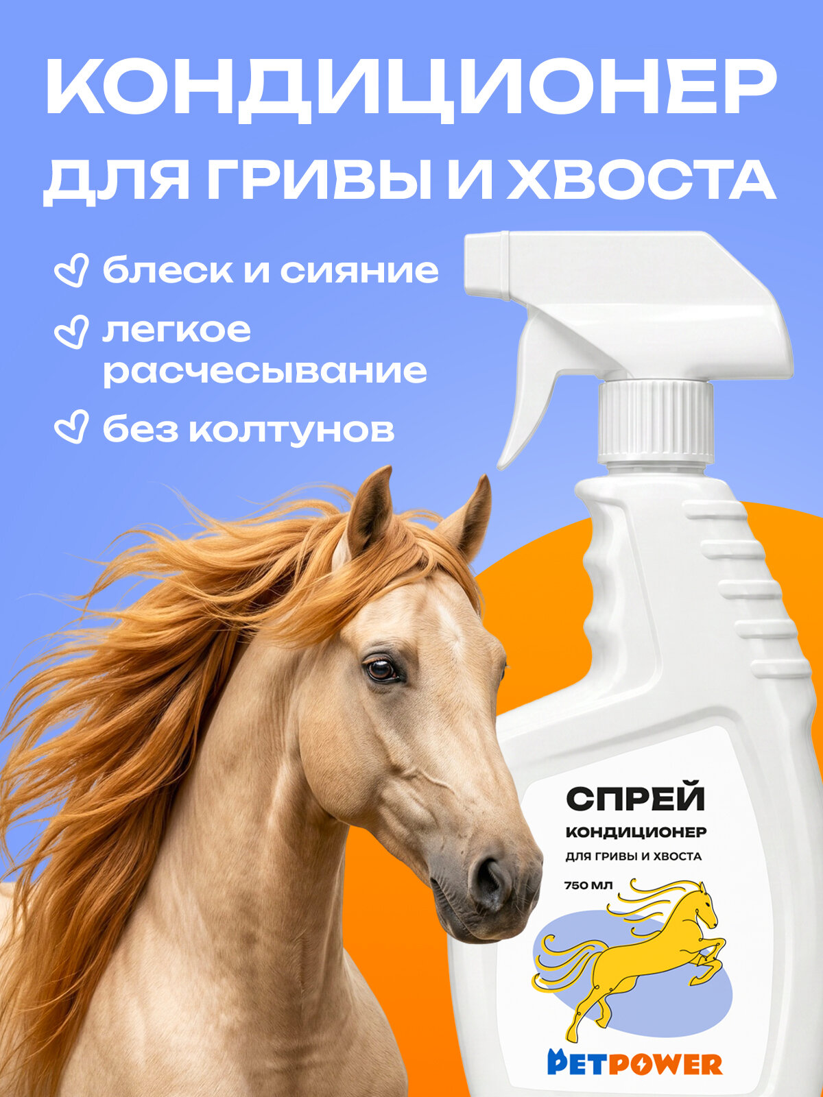 Спрей-кондиционер PETPOWER, для гривы и хвоста лошадей, 750мл