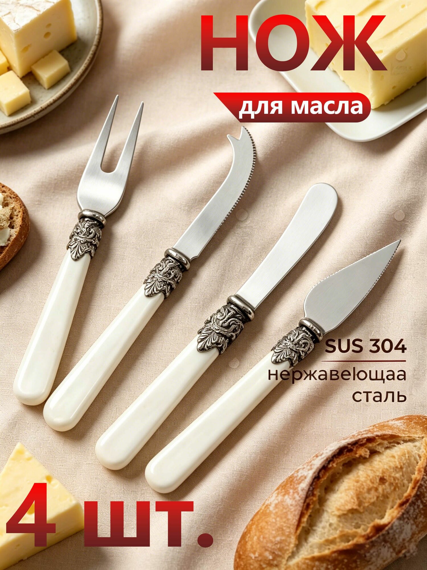 Нож для масла 4 предм. белый, серебристый