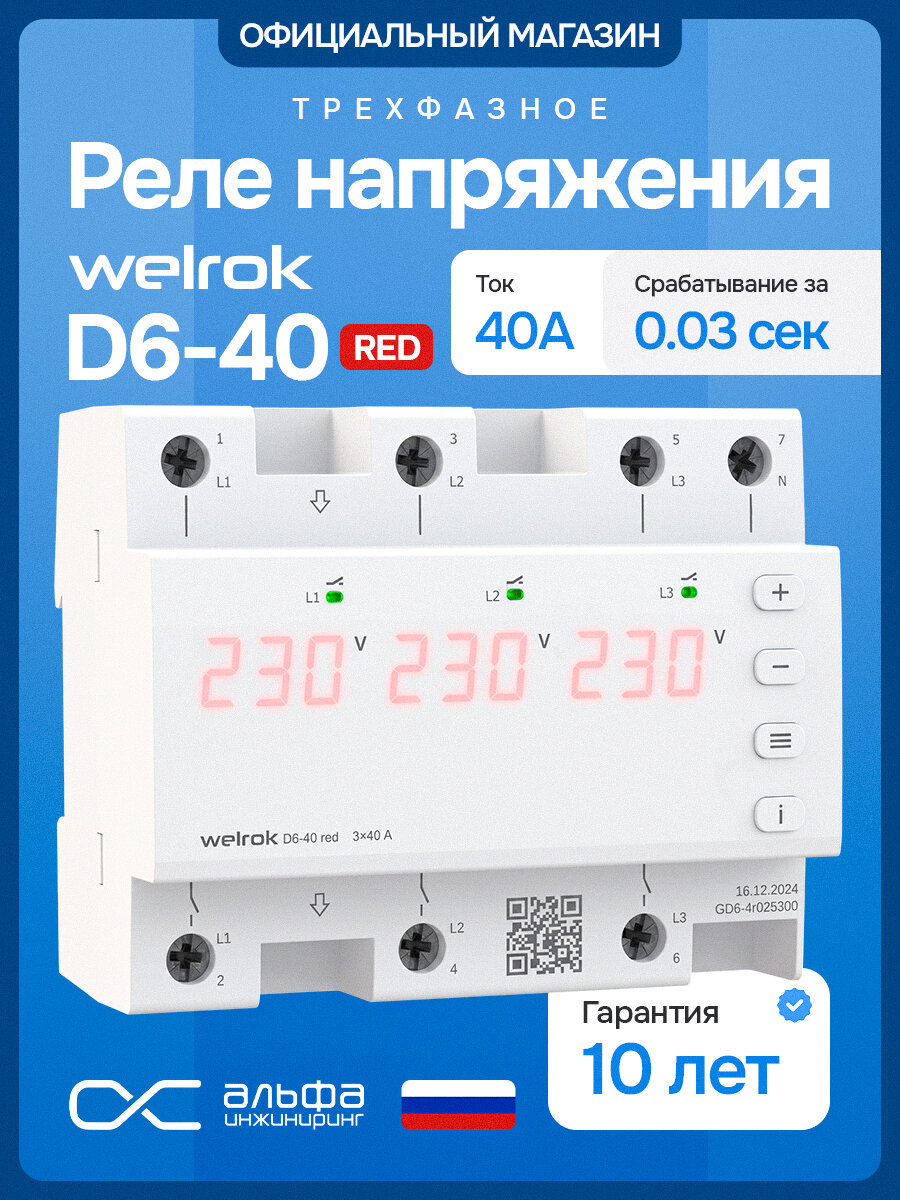 Реле контроля напряжения Welrok D6-40 RED, 40А, трехфазное, шестимодульное с красной индикацией