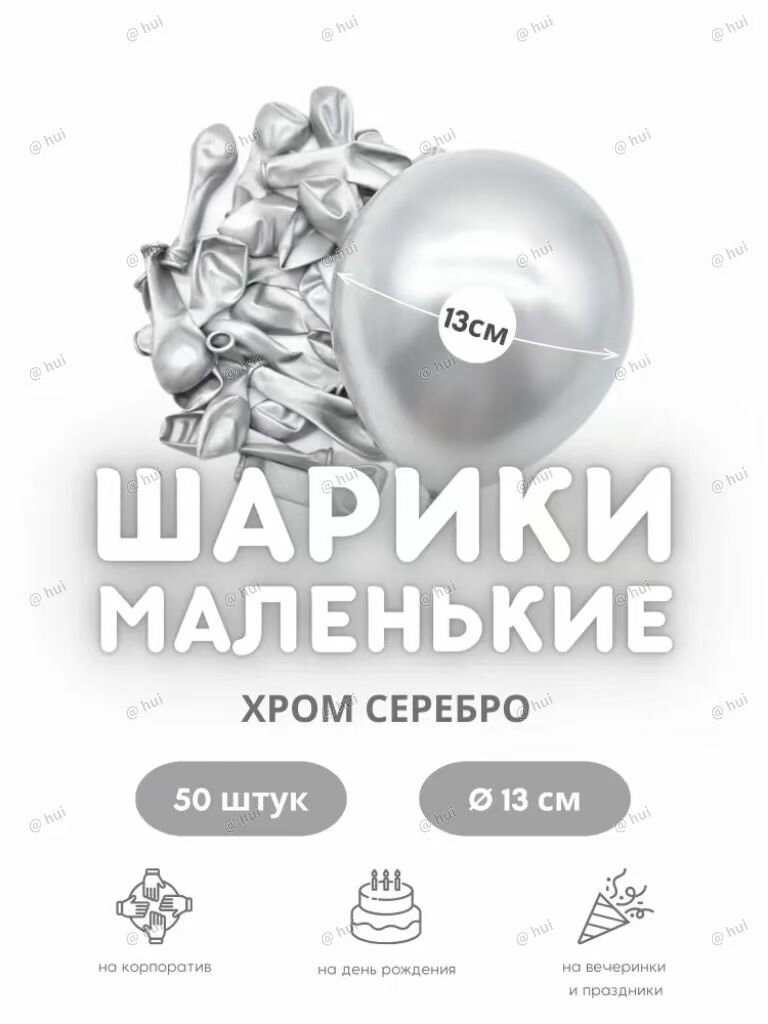 Праздничные воздушные шары, 50 шт, 13 см, серебристый
