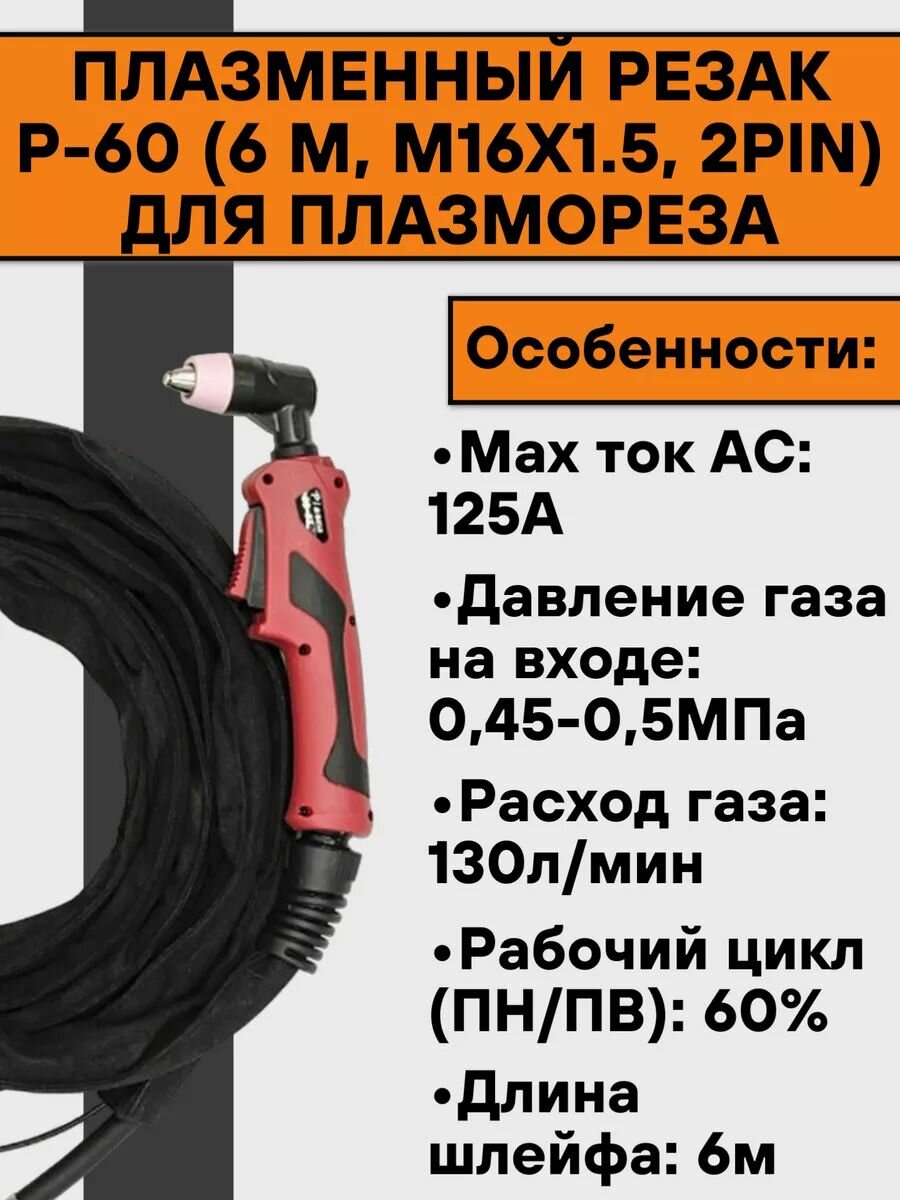 Плазменный резак, горелка Р-60 (6 м, М16х1.5, 2pin) для плазмореза