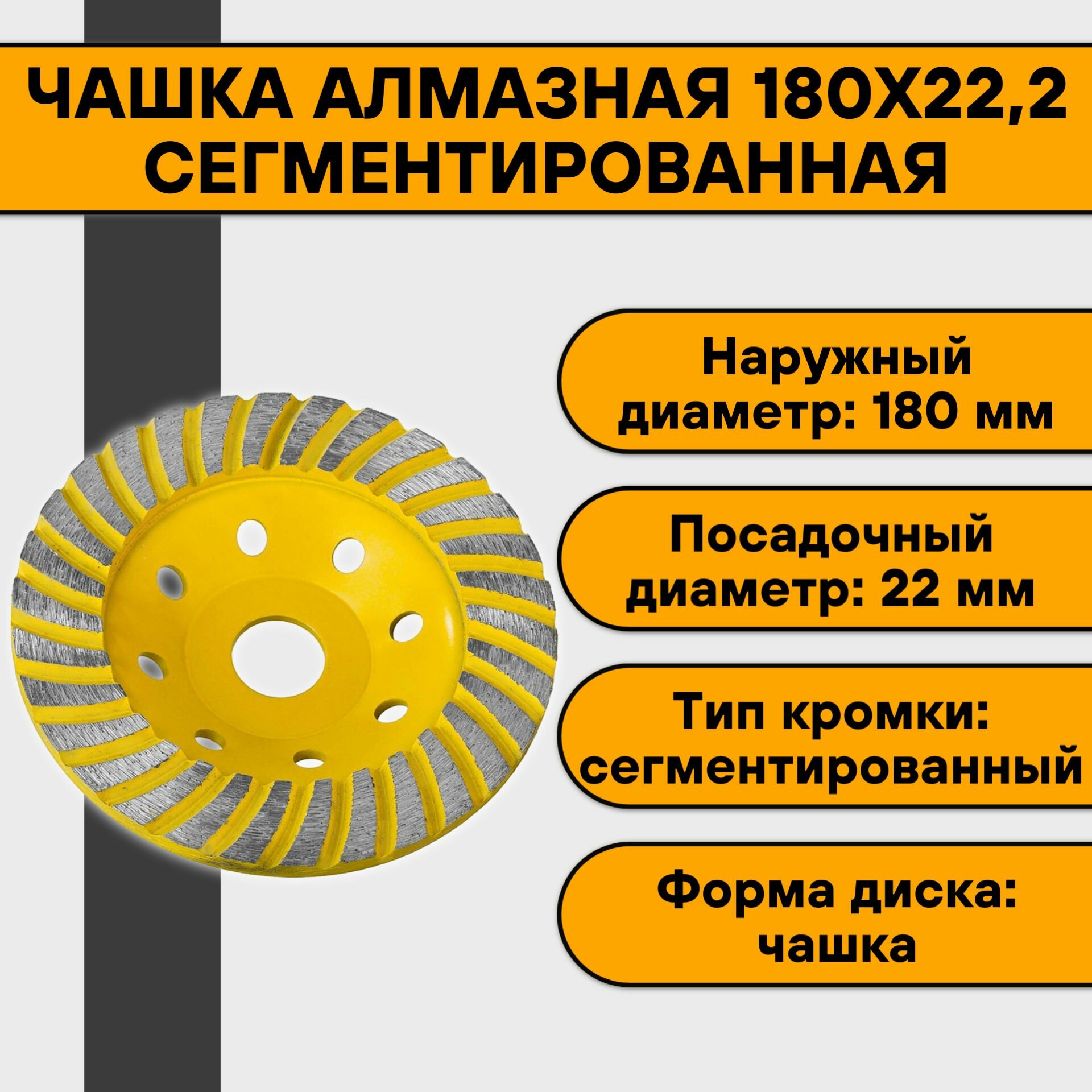 Чашка алмазная 180х22,2 сегментированная