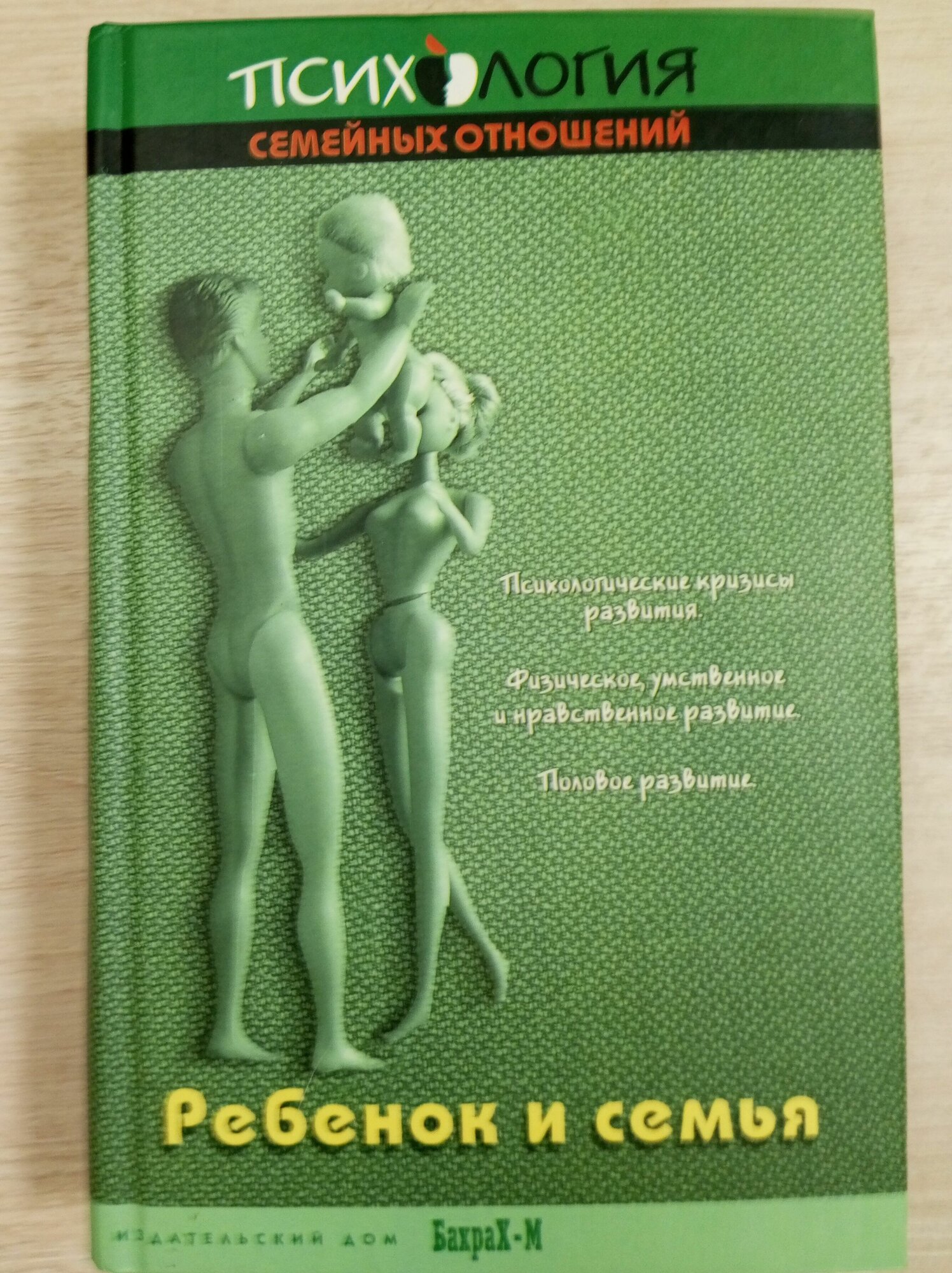 Ребенок и семья. Хрестоматия.