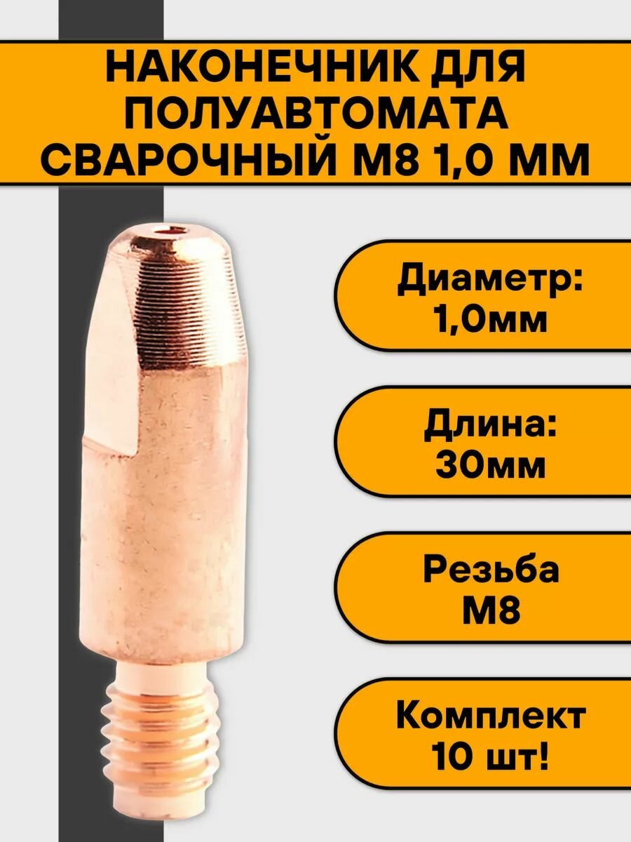 Наконечник для полуавтомата сварочный М8 1,0 мм (10 шт)