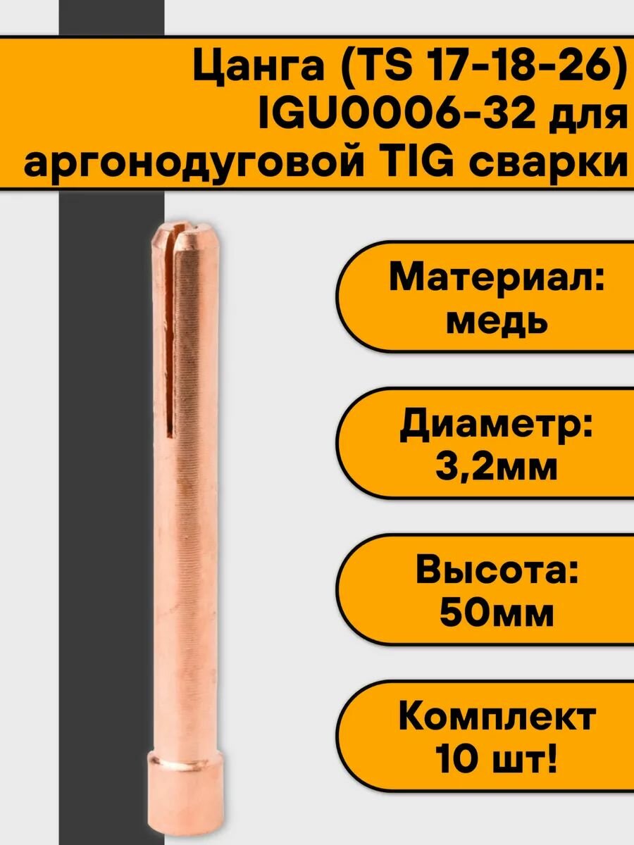 Цанга для аргонодуговой сварки для TIG горелки 17-18-26 3,2 мм IGU0006-32 (10 шт)