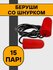 Беруши со шнурком (15 пар)