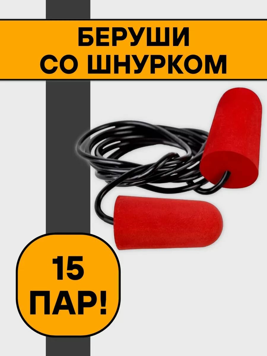 Беруши со шнурком (15 пар)