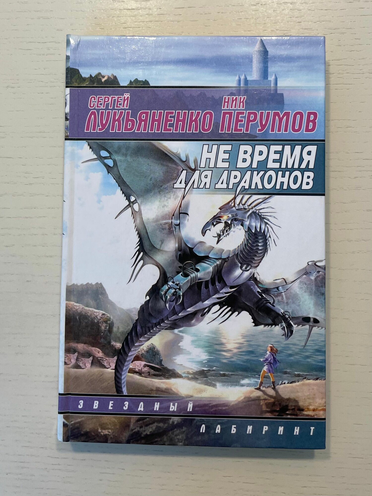 Не время для драконов. Фантастический роман