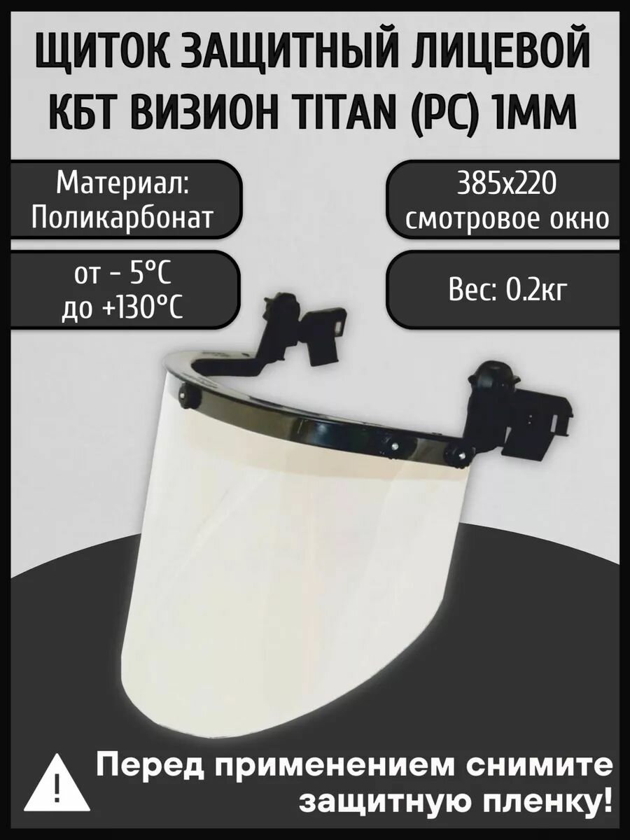 Щиток защитный лицевой КБТ визион TITAN (PC) 1мм