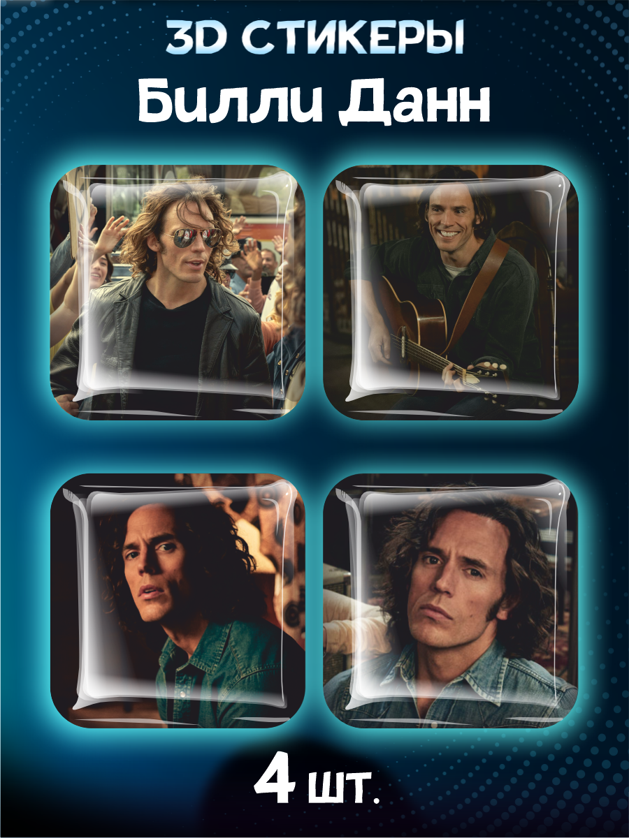 Наклейки на телефон 3D Daisy Jones & the Six Билли Данн