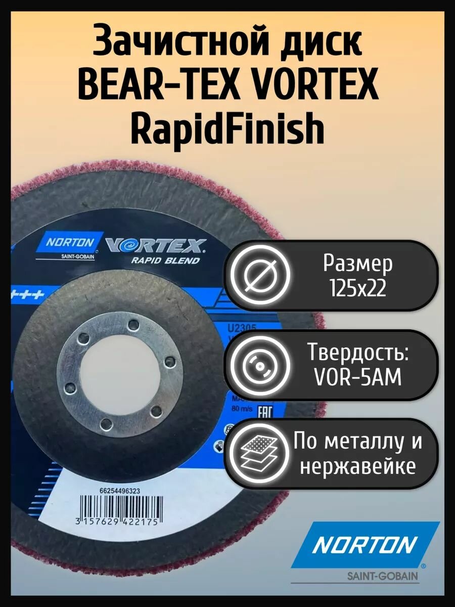 Диск коралловый зачистной 125х22мм NORTON BEAR-TEX VORTEX RapidFinish