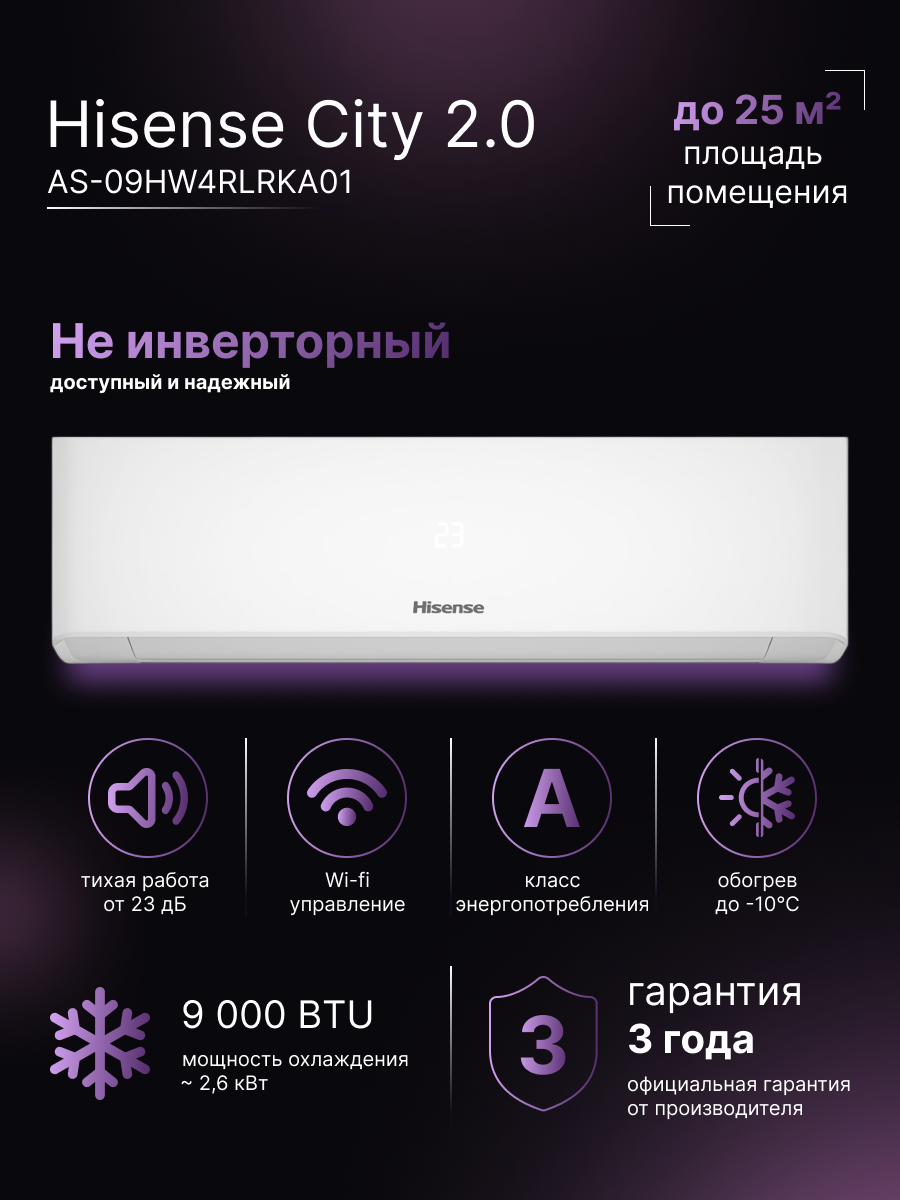 Сплит-система кондиционер Hisense City 2.0 AS-09HW4RLRKA01 на 25 м²