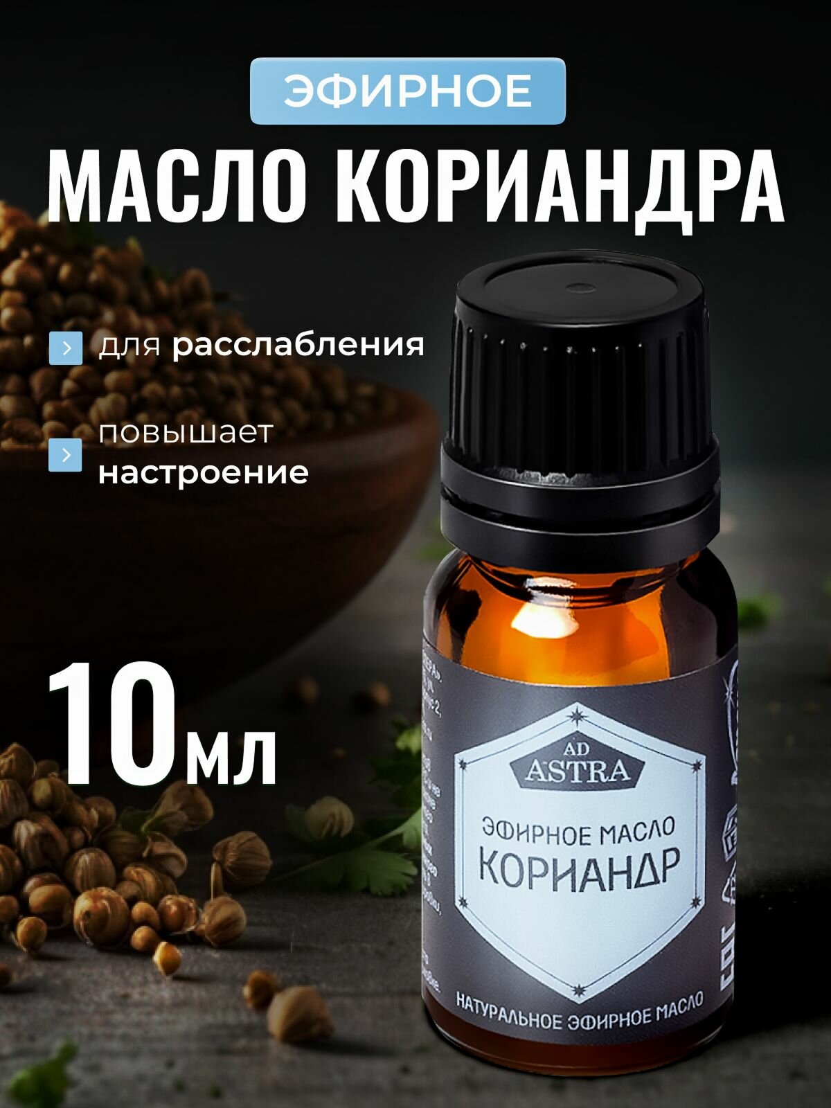 Эфирное масло Кориандр, 10 мл